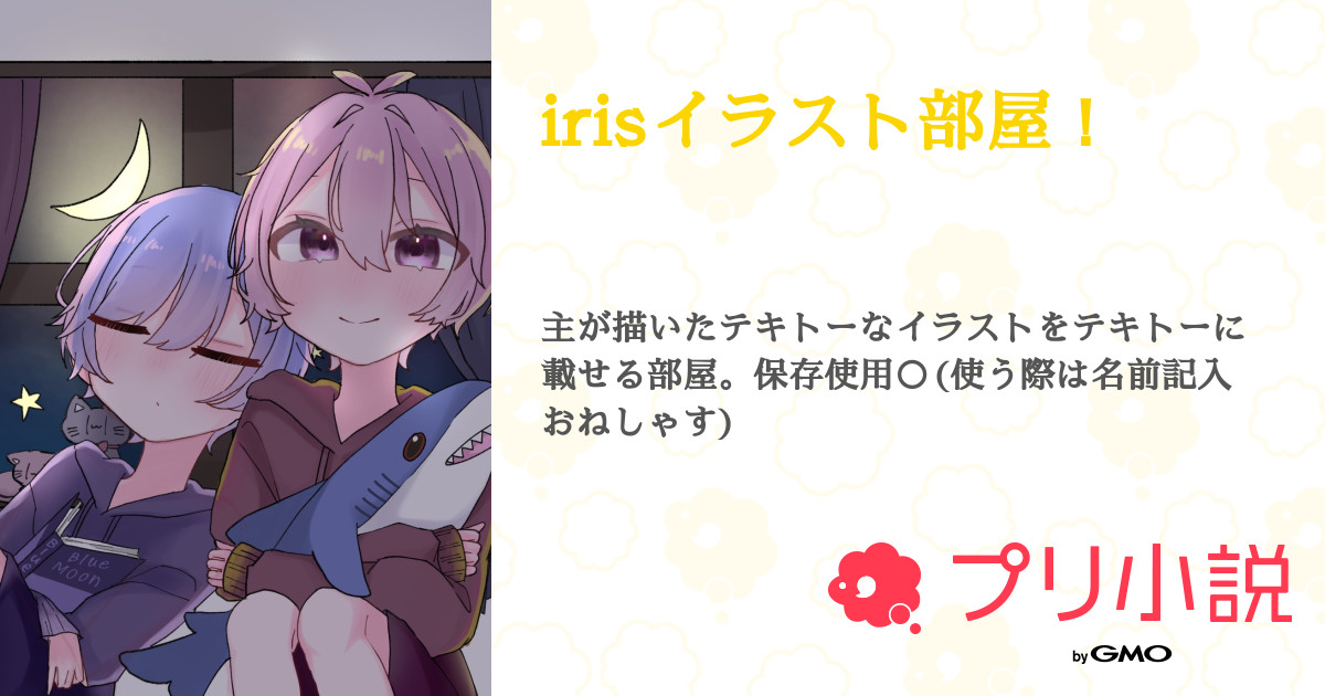 irisイラスト部屋！ - 全1話 【連載中】（ほわちゃんさんの小説） | 無料スマホ夢小説ならプリ小説 byGMO